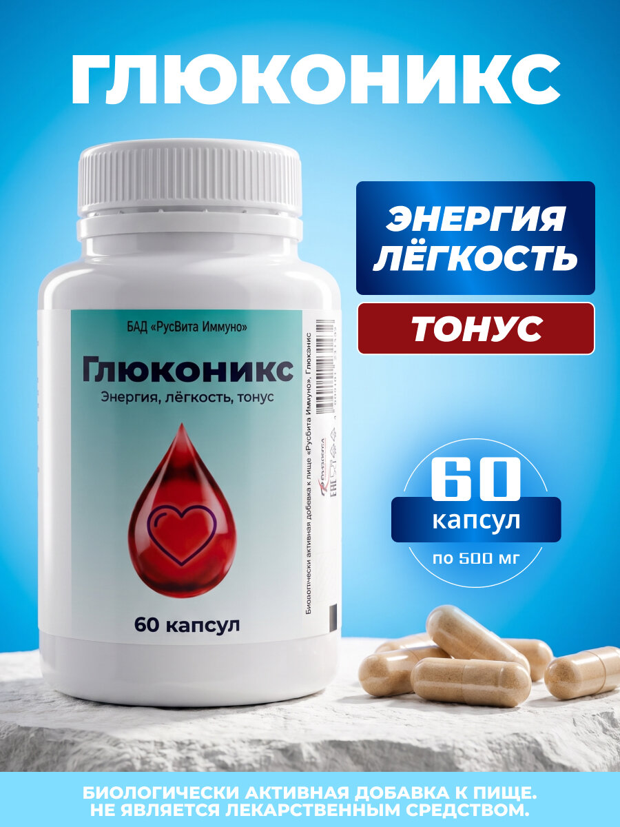 Глюконикс — БАД для поддержки сердца и иммунитета, банка 60 капсул
