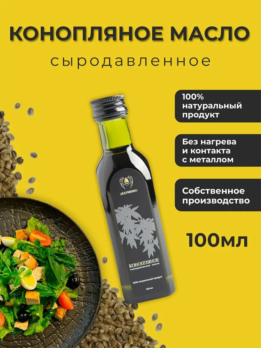 Конопляное масло, 100 мл