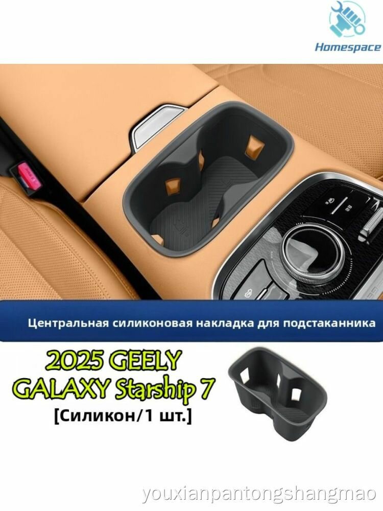 2025 GEELY GALAXY Starship 7 Коврик для автомобильного подстаканника