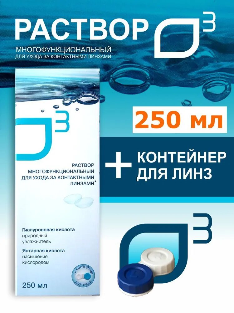 Раствор для контактных линз с контейнером О3 250 мл