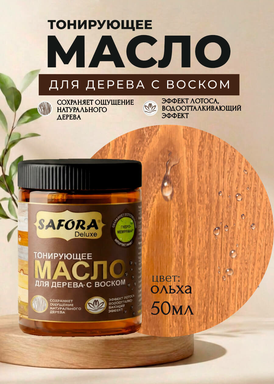 Масло для дерева с воском влагостойкое, цвет ольха 50мл для наружных и внутренних работ