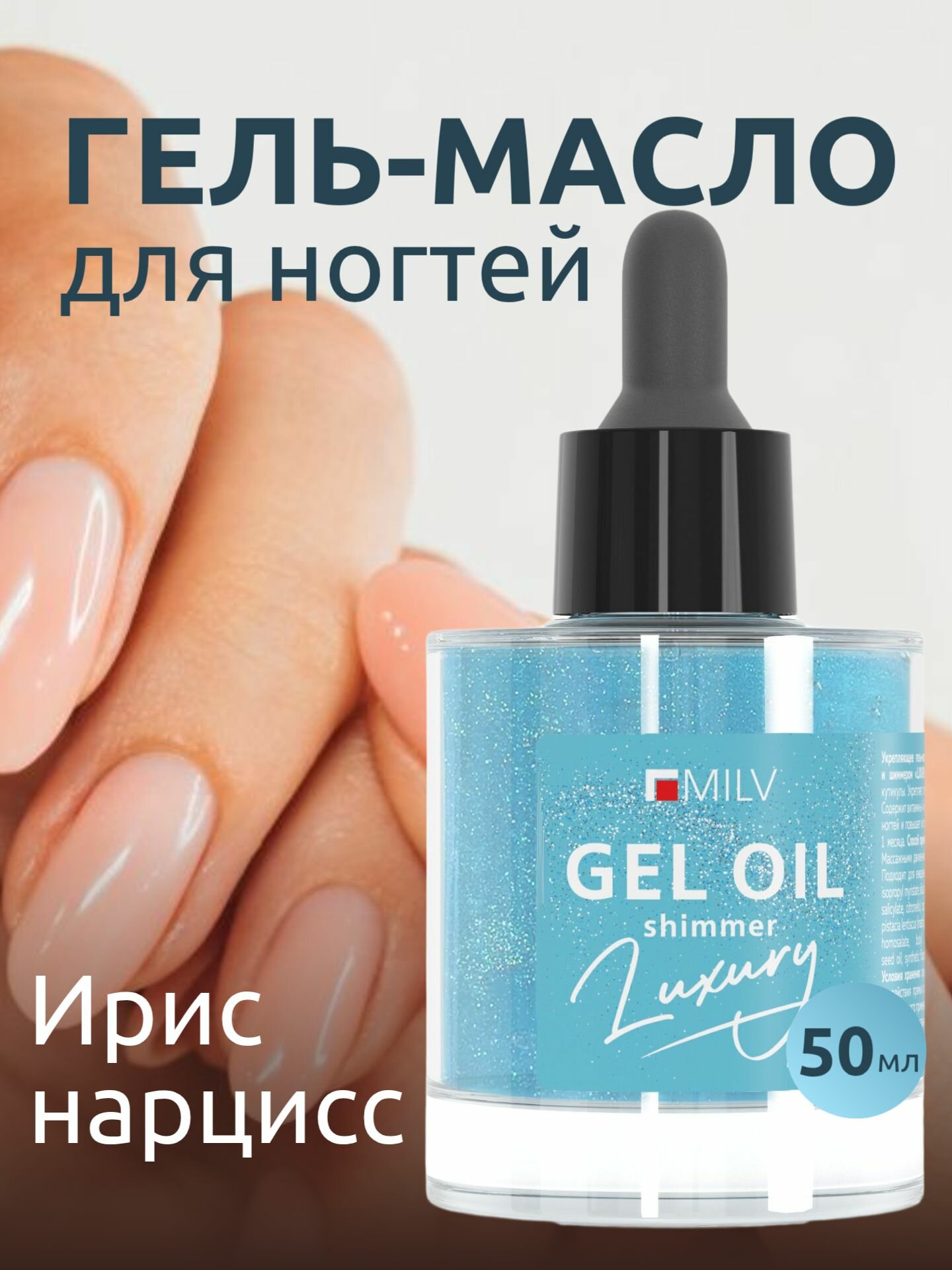 MILV Гель-масло для ногтей с шиммером 50 мл. LUXURY