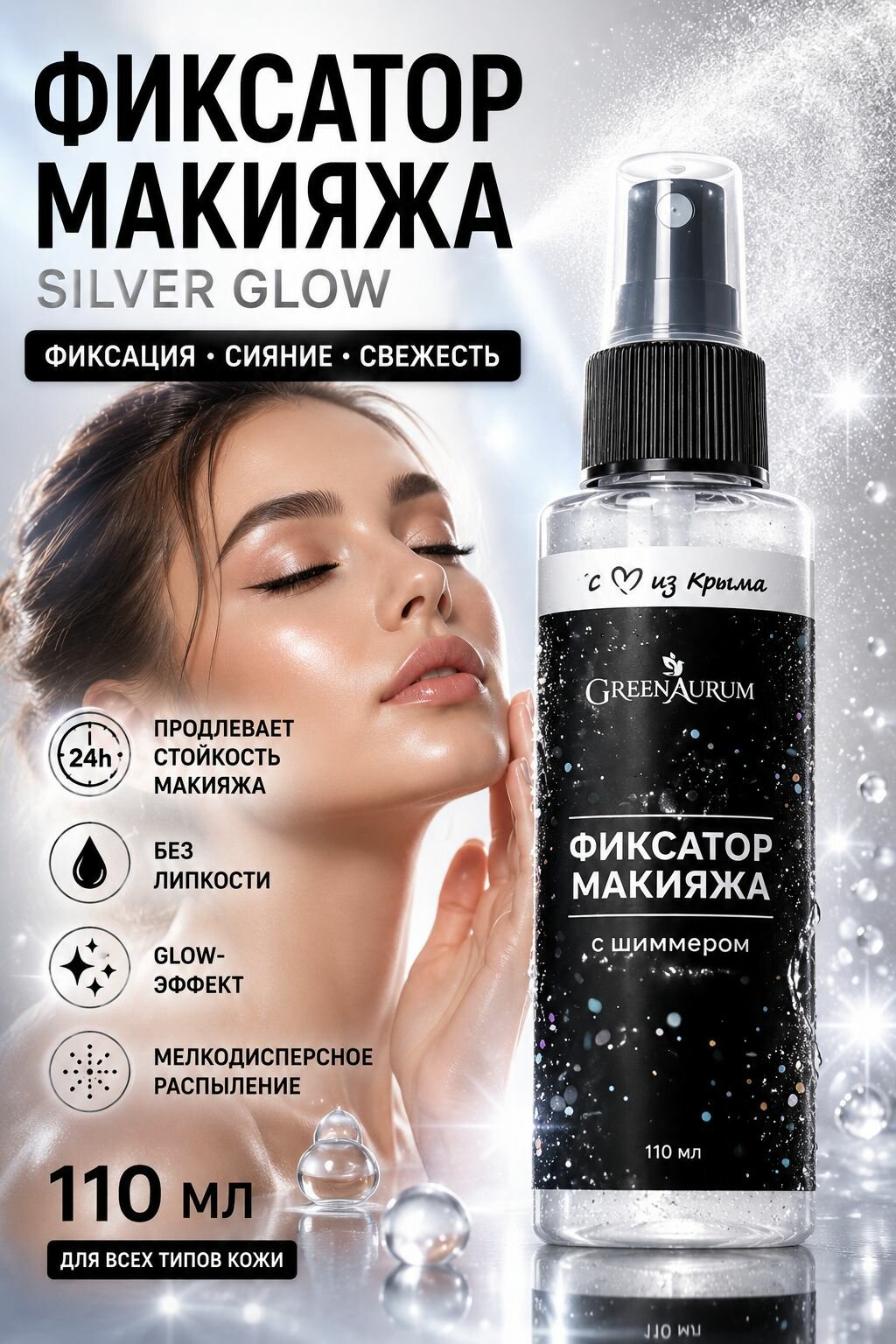 Фиксатор для макияжа спрей, с серебряным шиммером, 110 мл