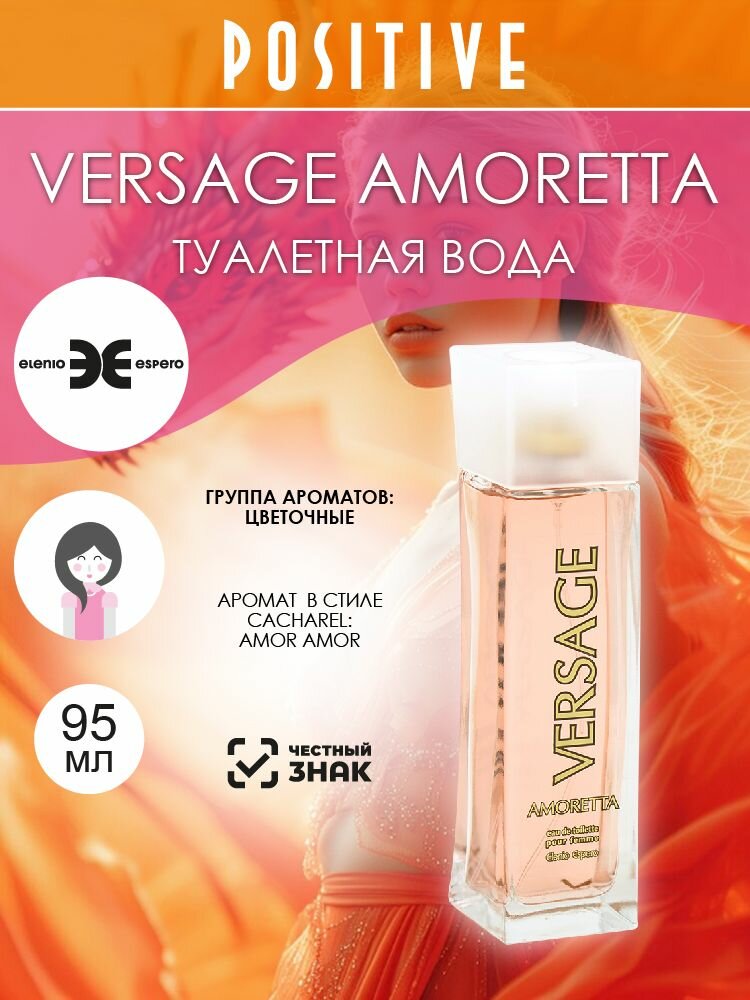 Elenio Espero Туалетная вода женская VERSAGE AMORETTA, цветочный аромат 95 мл