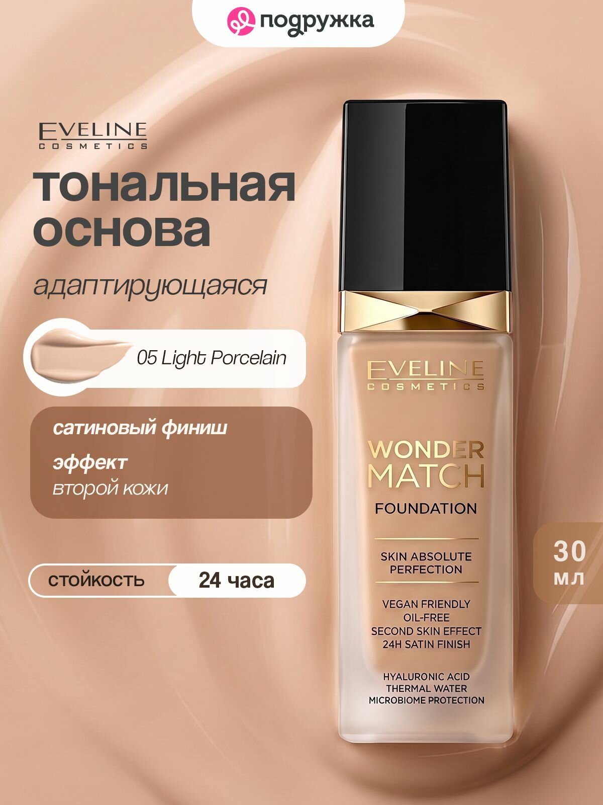 Крем тональный для лица EVELINE WONDER MATCH адаптирующийся тон 05 light porcelain 30 мл