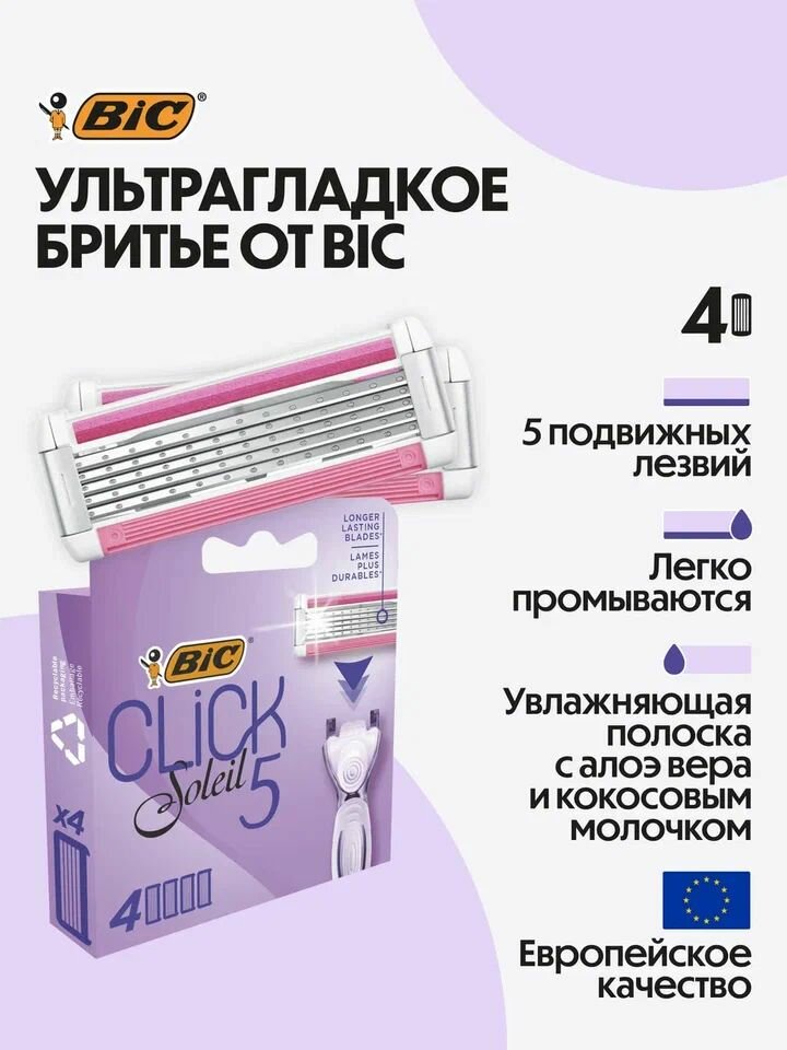 Сменные кассеты для женской бритвы BIC Click 5 Soleil, 5 лезвий, увлажняющая полоска с алоэ вера, 4 шт