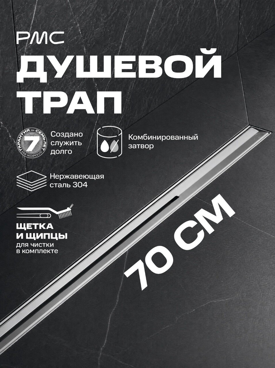 Трап линейный ТЛ-05-70х3, щелевой, нержавеющая сталь, гарантия 7 лет