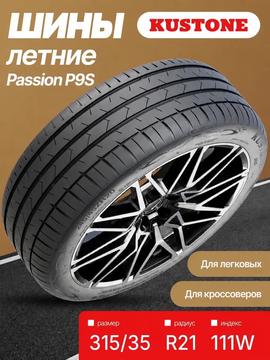 Летние шины Passion P9S 315 35 R21 111W для легковых автомобилей Kustone