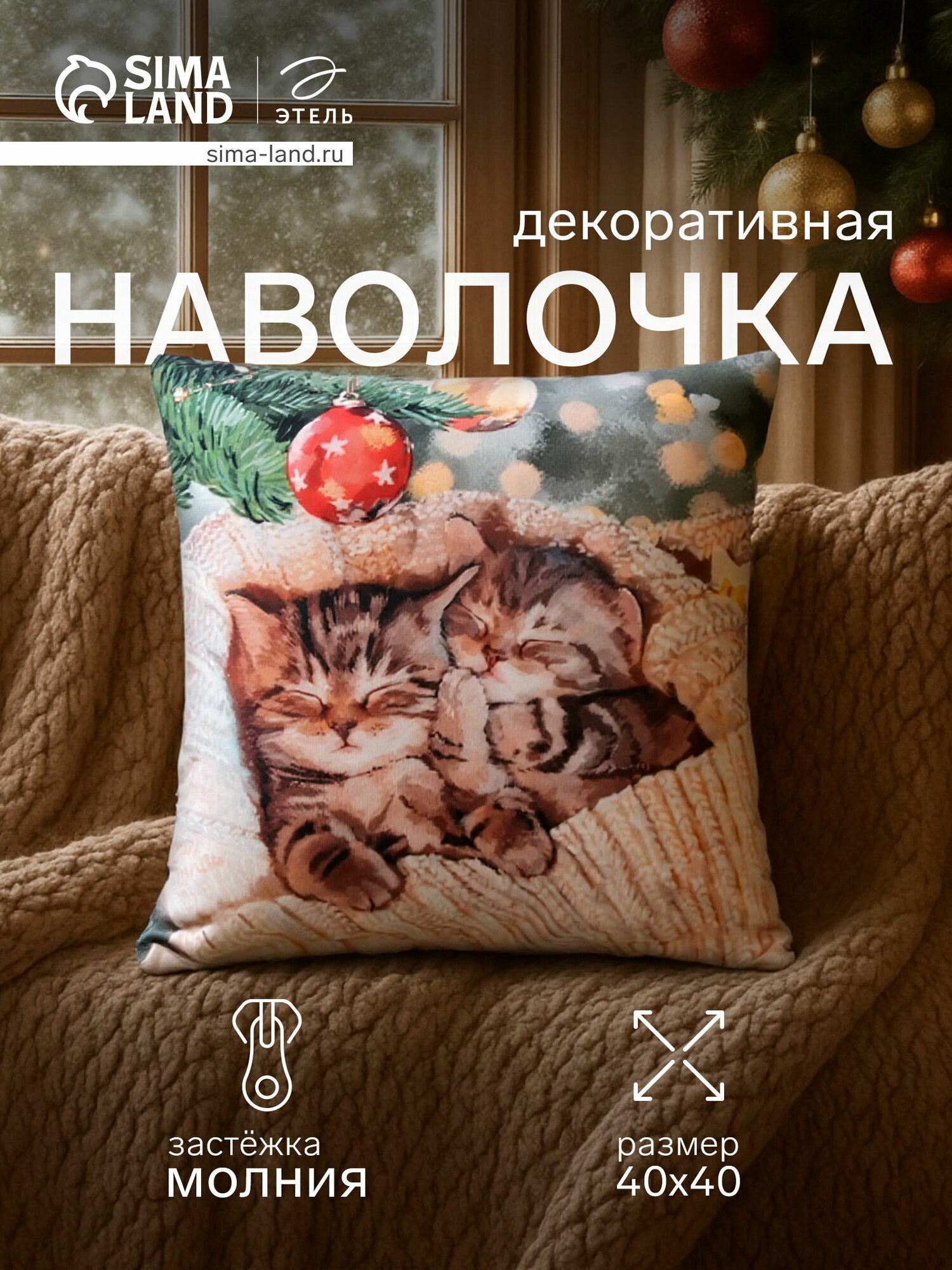 Наволочка декоративная новогодняя "Этель. Котята" 40x40 см, велюр