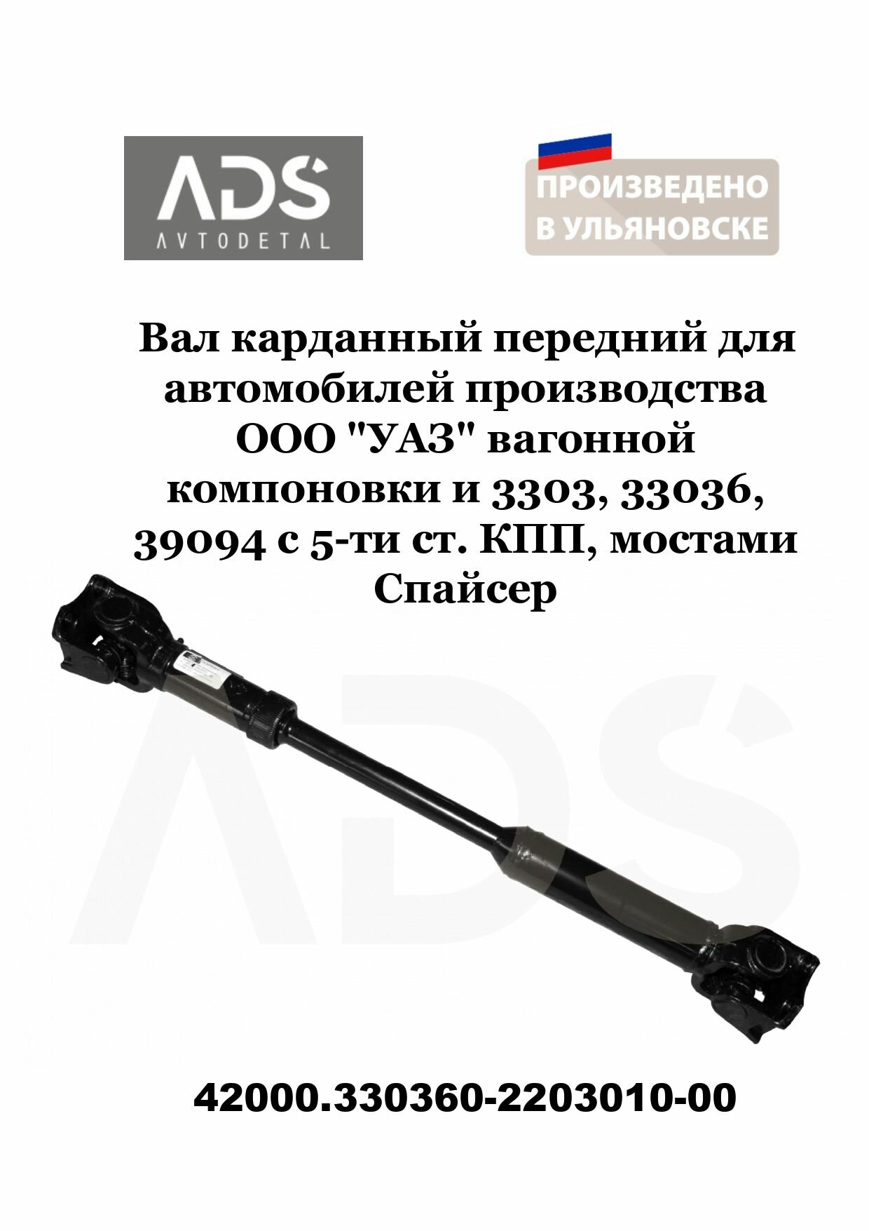 Вал карданный передний для автомобилей УАЗ вагонной компоновки и 3303, 33036, 39094 с 5-ти ст. КПП, мостами Спайсер
