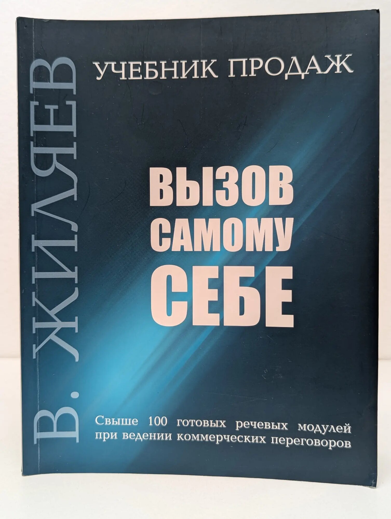 Вызов самому себе. Учебник продаж Жиляев Валентин Иванович 2010