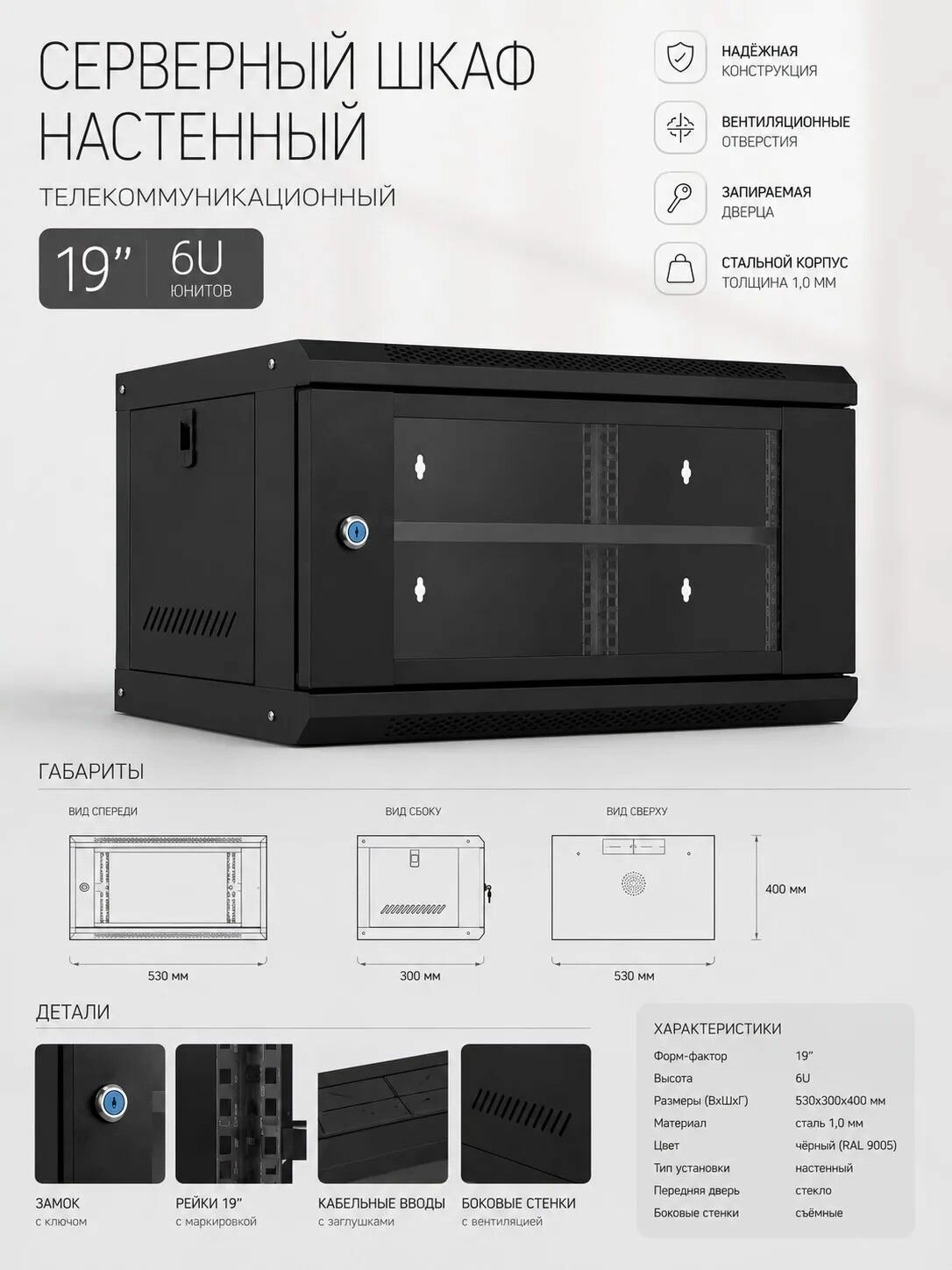 Серверный шкаф телекоммуникационный настенный 19" 6U юнитов 530x300x400 (черный, дверь-стекло) разборный