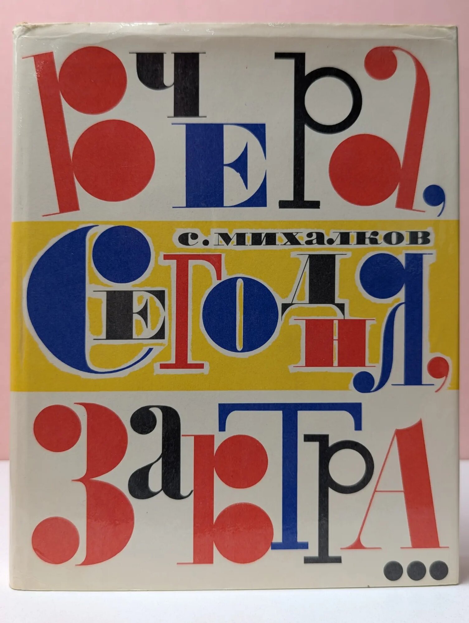 Вчера, сегодня, завтра. Избранные стихи 1935 -1965 Михалков Сергей Владимирович 1968