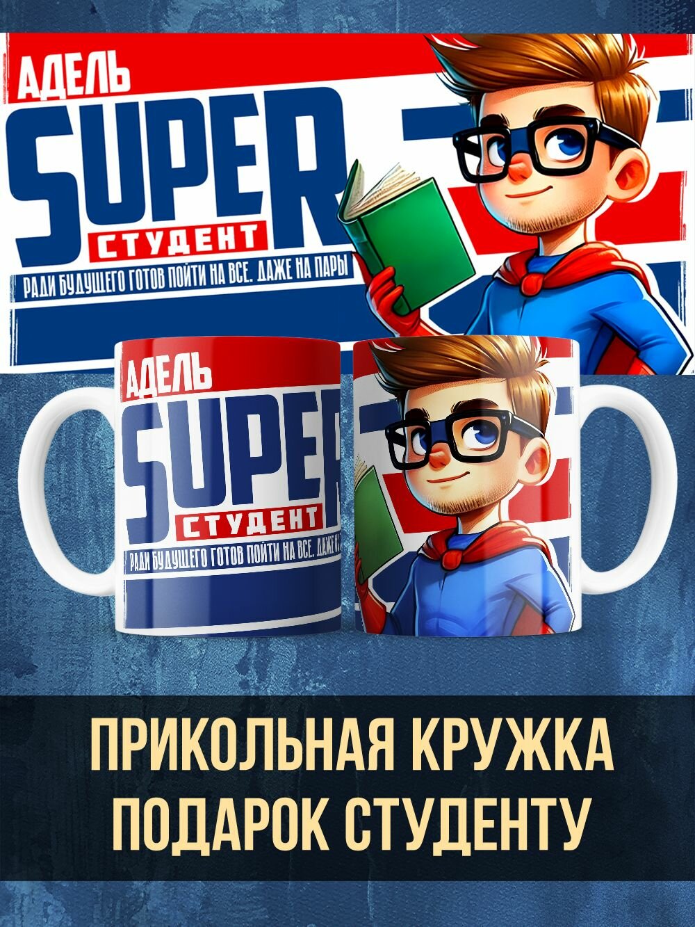 Именная прикольная кружка студенту имя Адель
