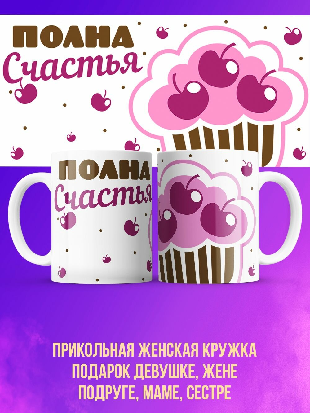 Кружка девушке с приколом "Полна счастья"
