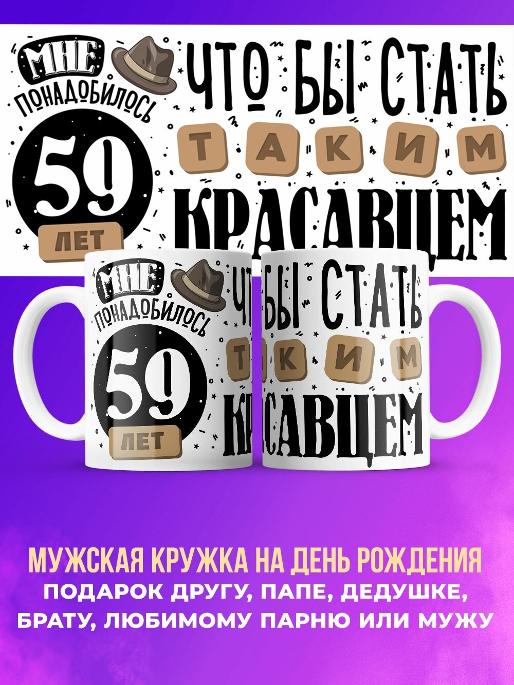Кружка прикольный подарок мужчине "Мне понадобилось 59 лет"
