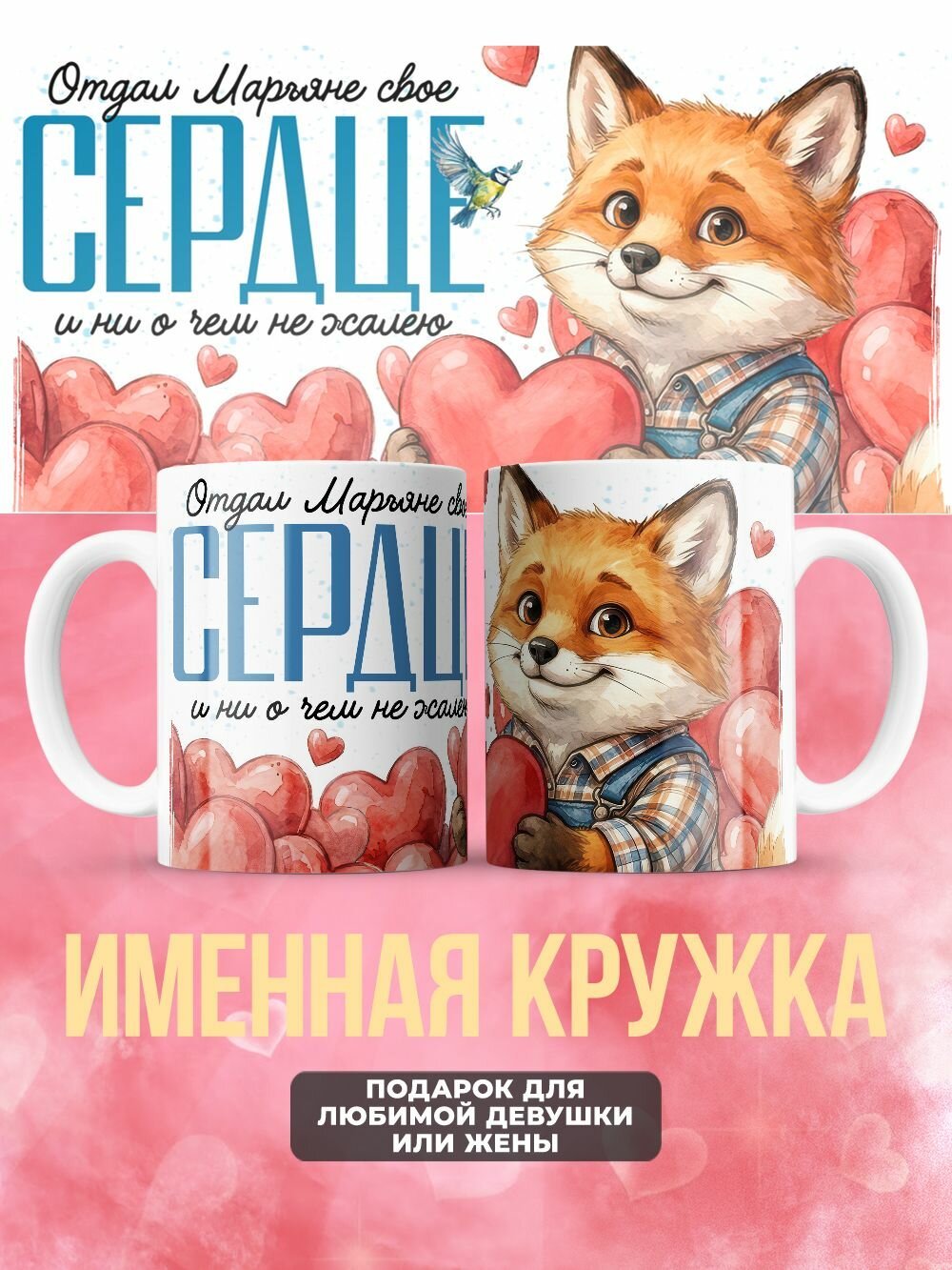 Кружка любимой девушке на 14 февраля лис Марьяна