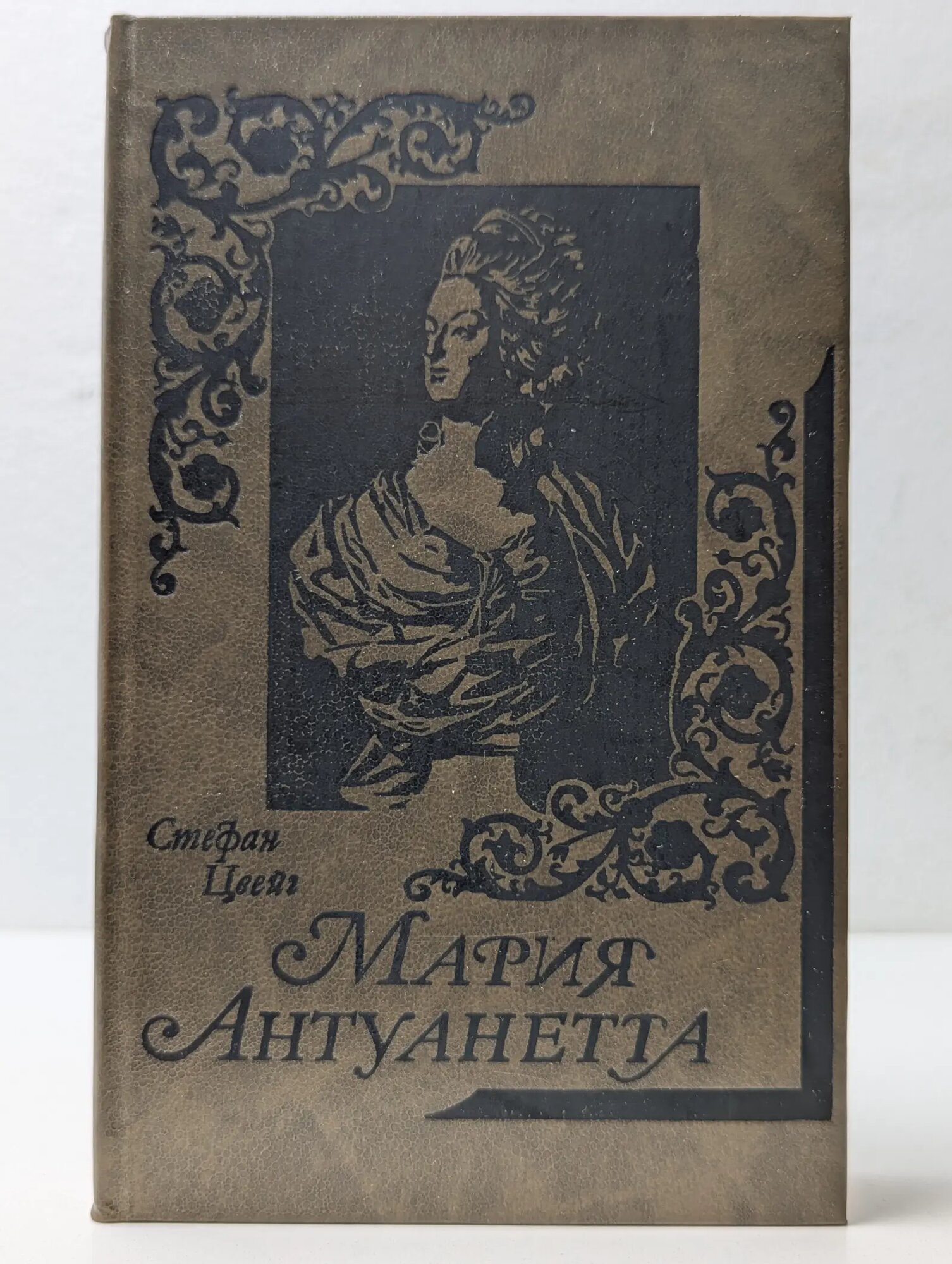 Мария Антуанетта. Портрет ординарного характера Цвейг Стефан 1990