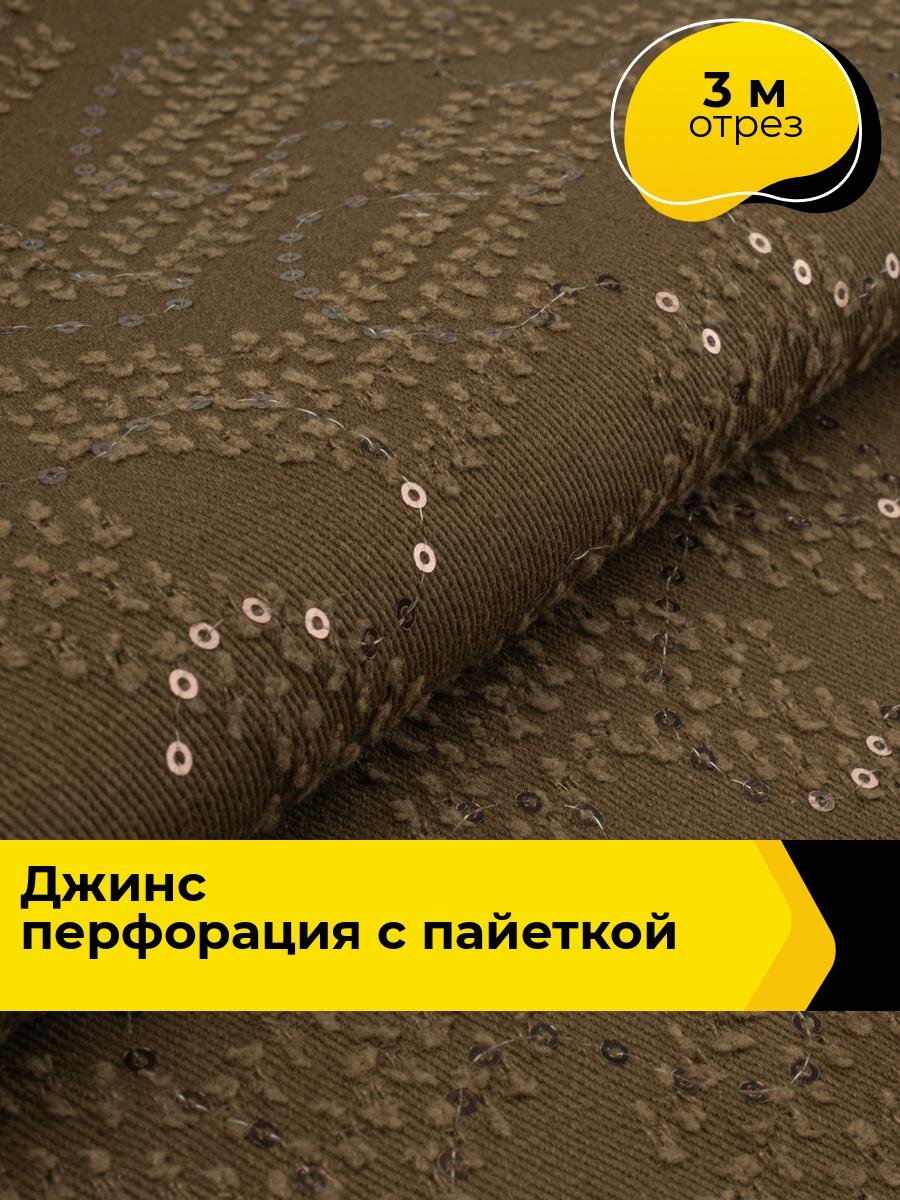 Ткань для шитья и рукоделия Джинс перфорация с пайеткой, отрез 3 м * 150 см, цвет коричневый