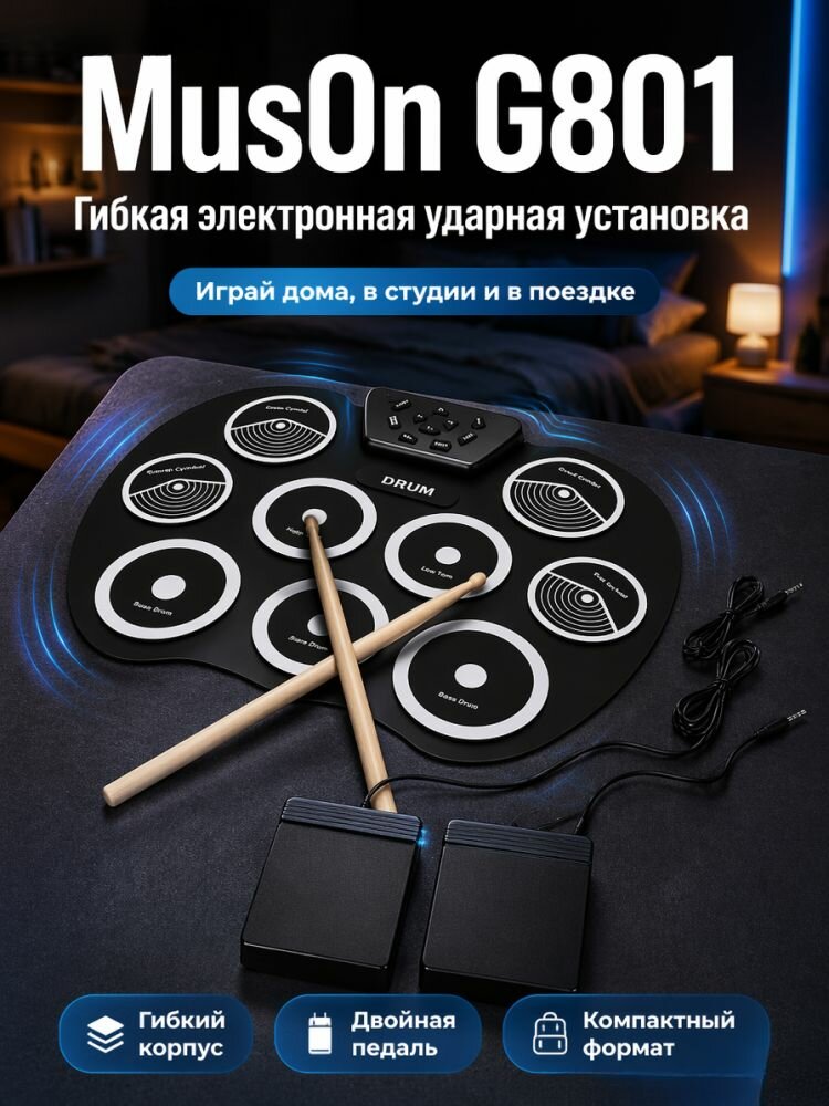 Гибкая электронная ударная установка MusOn G801 / Гибкий барабан / Барабанная установка