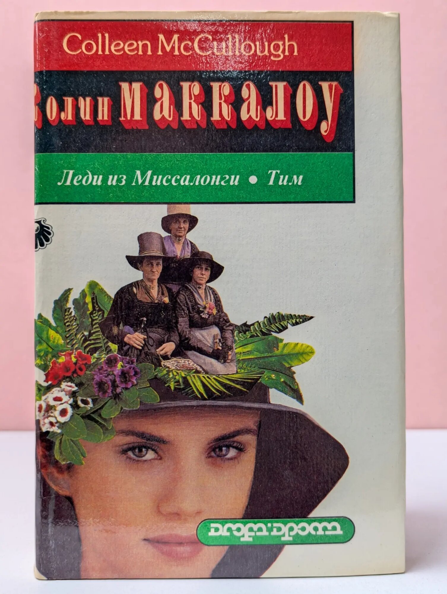 Леди из Миссалонги. Тим Маккалоу Колин 1993