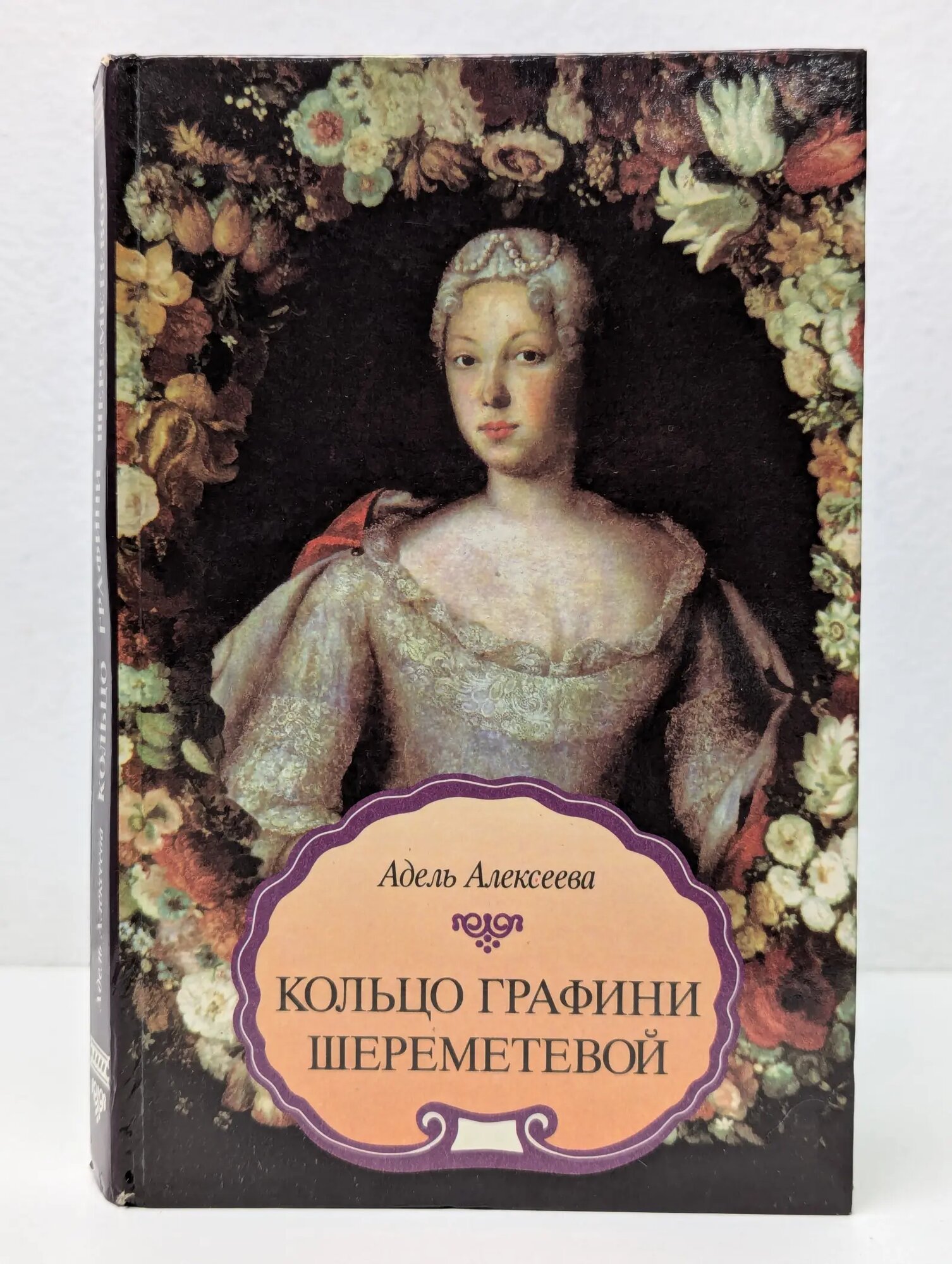Кольцо графини Шереметевой Алексеева Адель Ивановна 1995