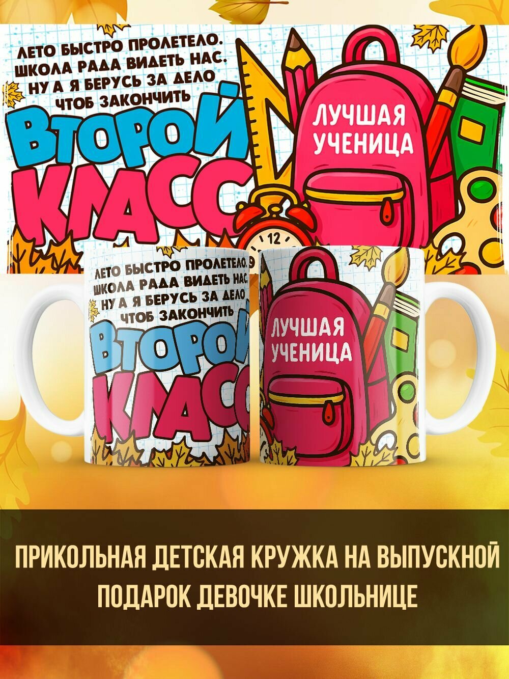 Кружка девочке школьнице "Лучшая ученица 2 класс"