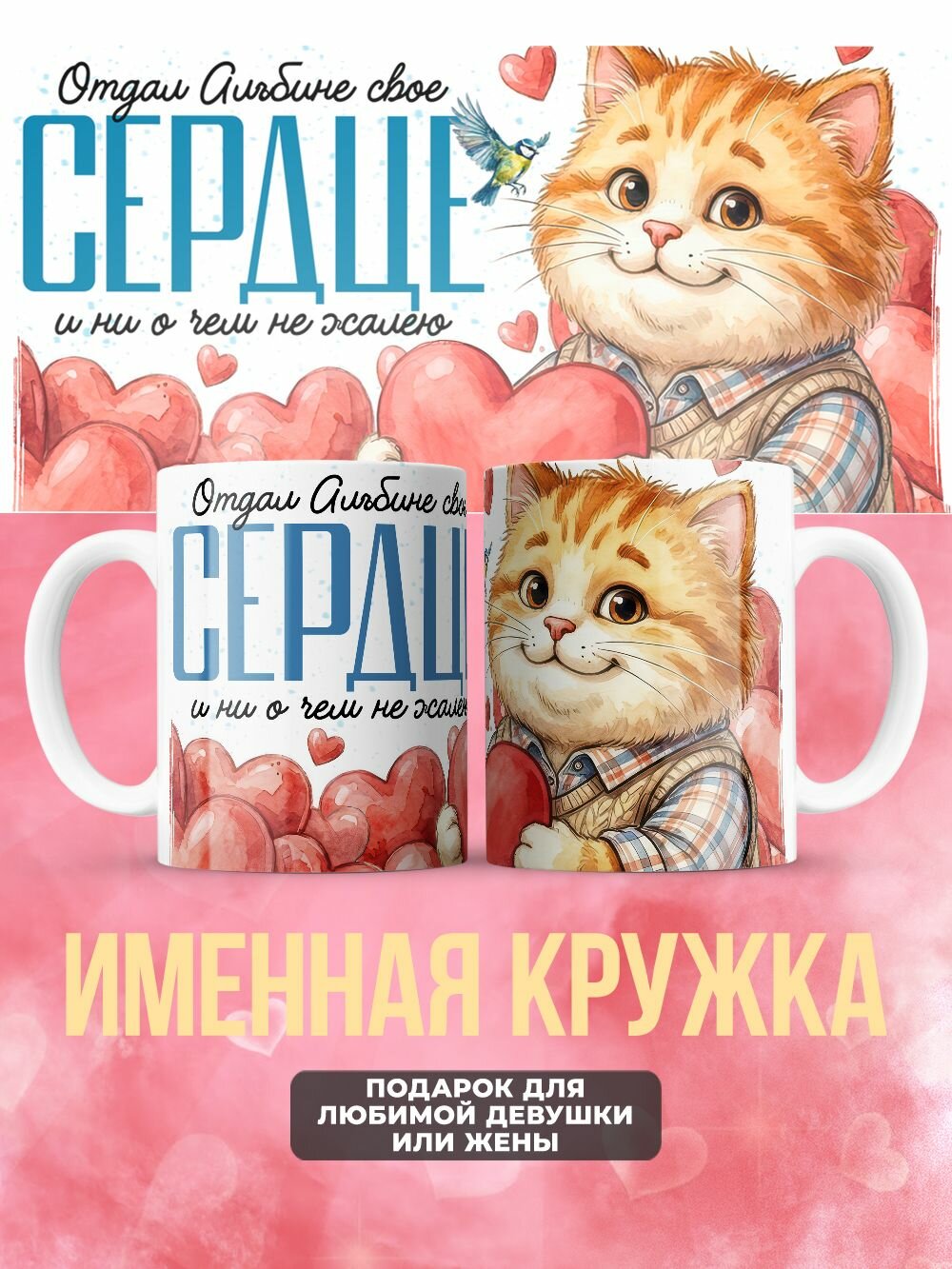 Кружка любимой девушке на 14 февраля кот Альбина