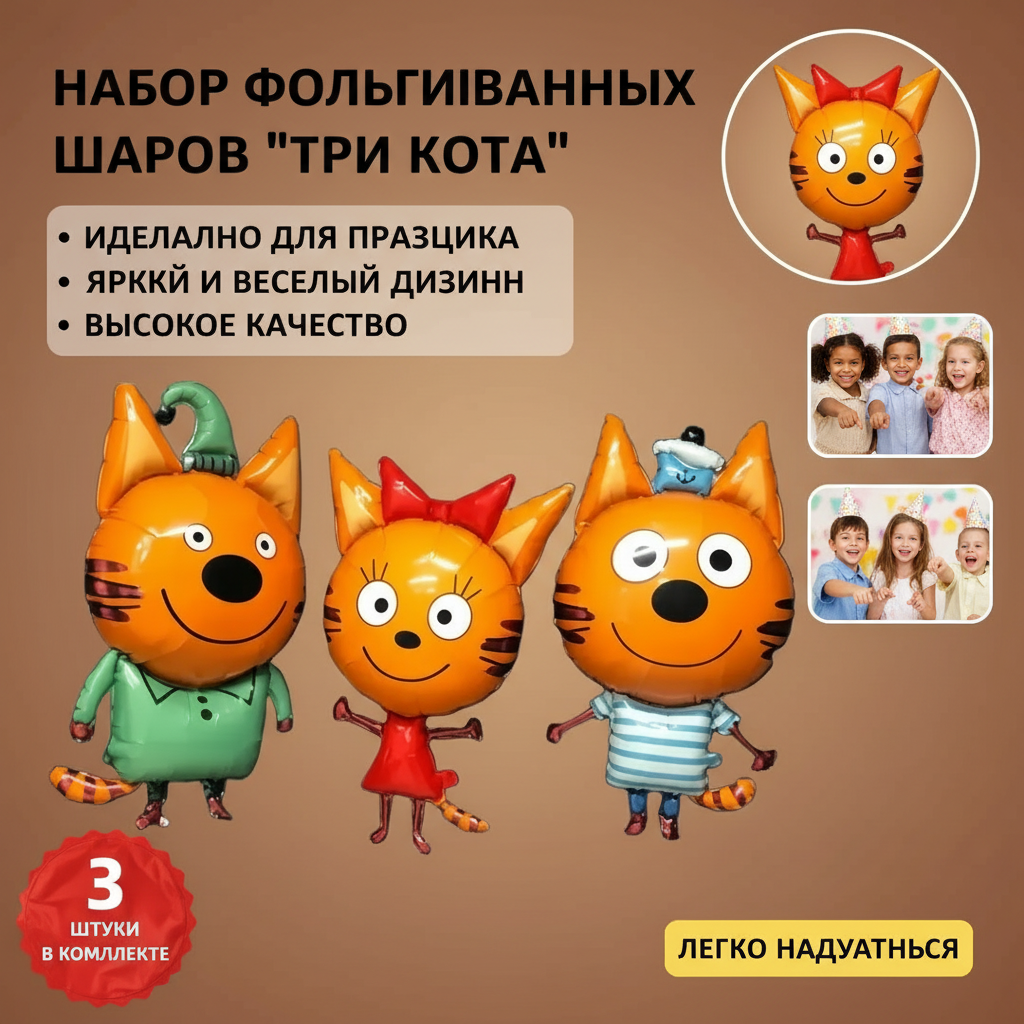 Набор воздушных шариков из алюминиевой фольги "три кота" из 3 частей