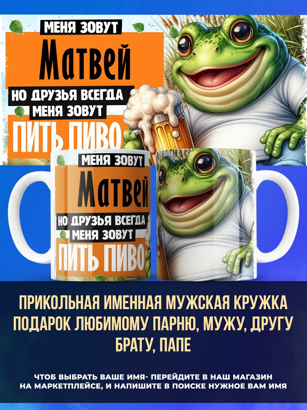 Прикольная именная кружка мужу или другу имя Матвей