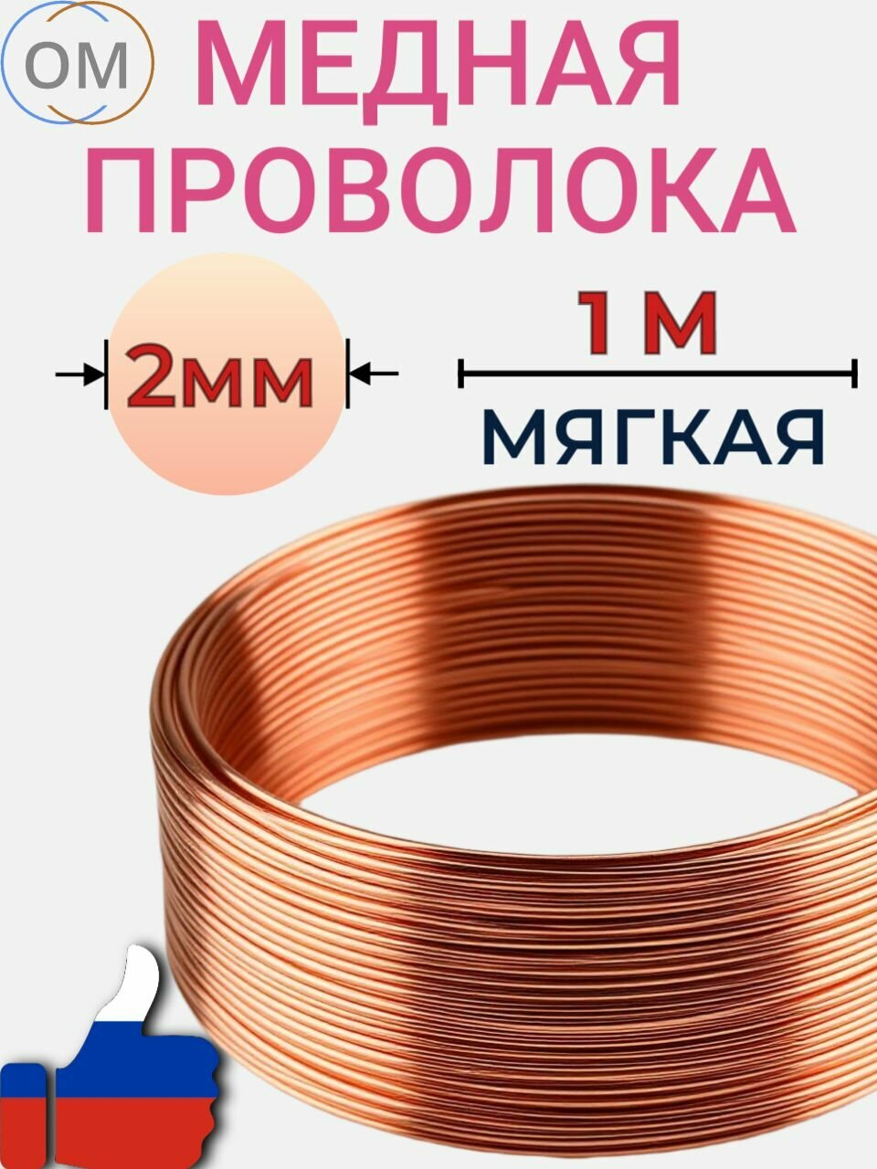 Медная проволока мягкая для моделирования, диаметр 2,0 мм, длина 1 метр