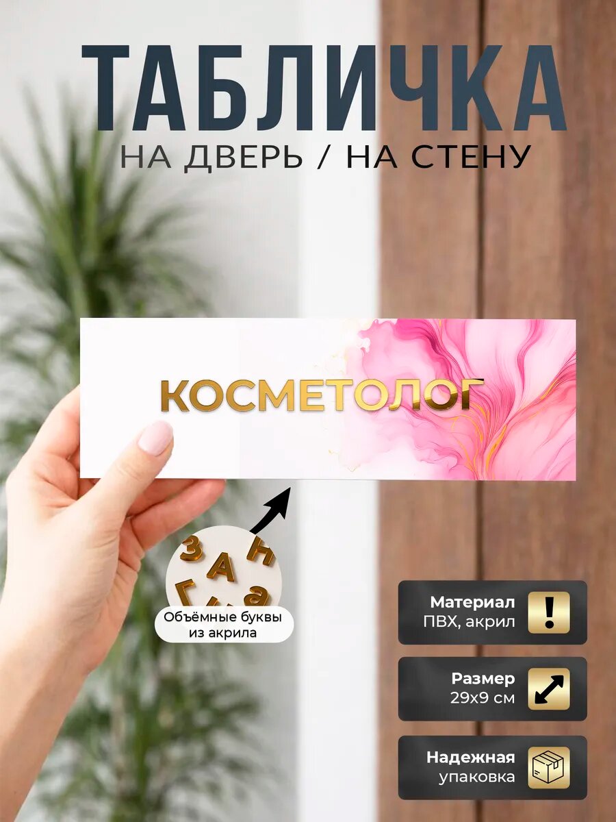 Табличка белая на дверь Косметолог с золотистыми буквами
