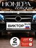 Табличка детские номера Виктор для коляски, самоката