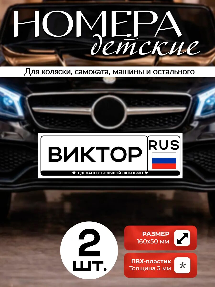 Табличка детские номера Виктор для коляски, самоката