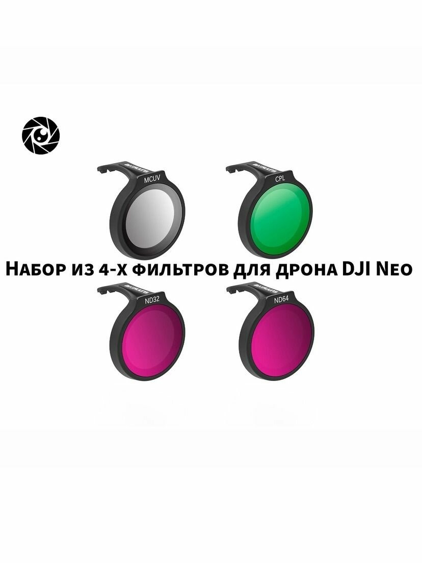 Набор из 4-х фильтров для дрона квадрокоптера DJI Neo / прозрачный