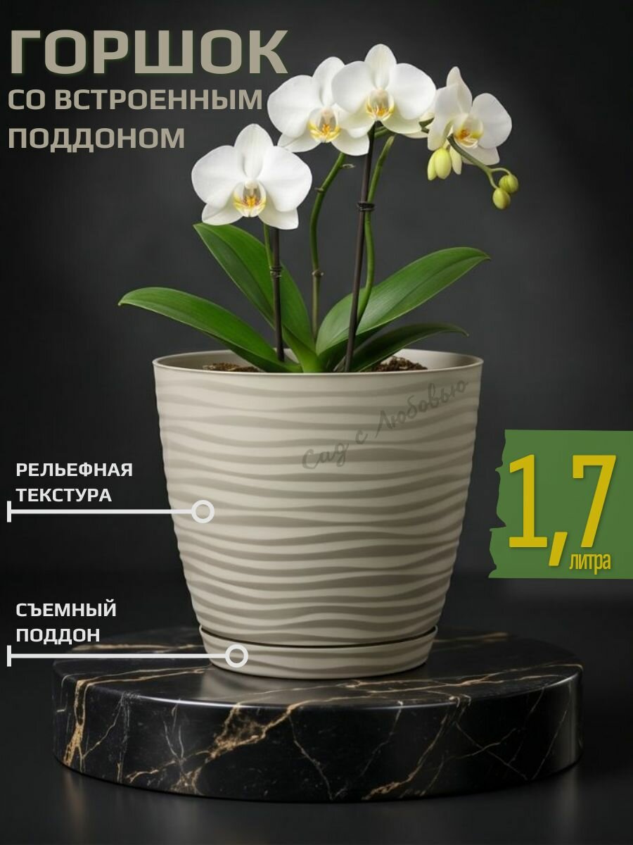 Горшок с рельефной текстурой 1,7 л. и встроенным поддоном