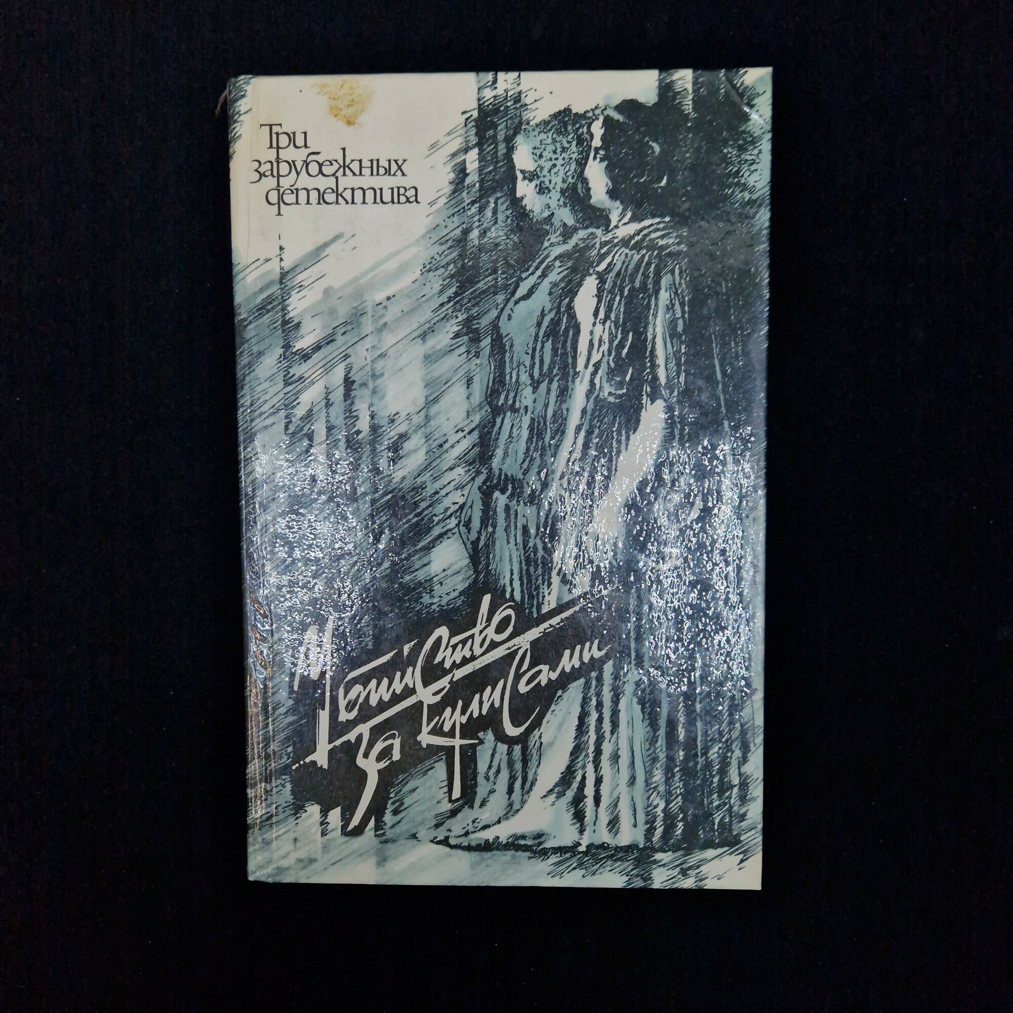 Убийство за кулисами. Книга СССР, детективный сборник