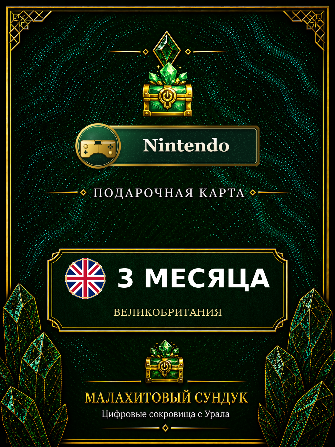 Подарочная карта Nintendo Switch Online на 3 месяца подписки, Великобритания, Оригинальный код