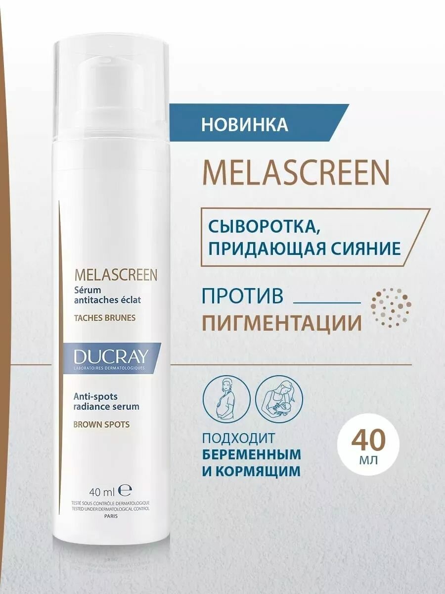 DUCRAY Сыворотка для лица против пигментации, придающая сияние коже Меласкрин MELASCREEN, 40 мл