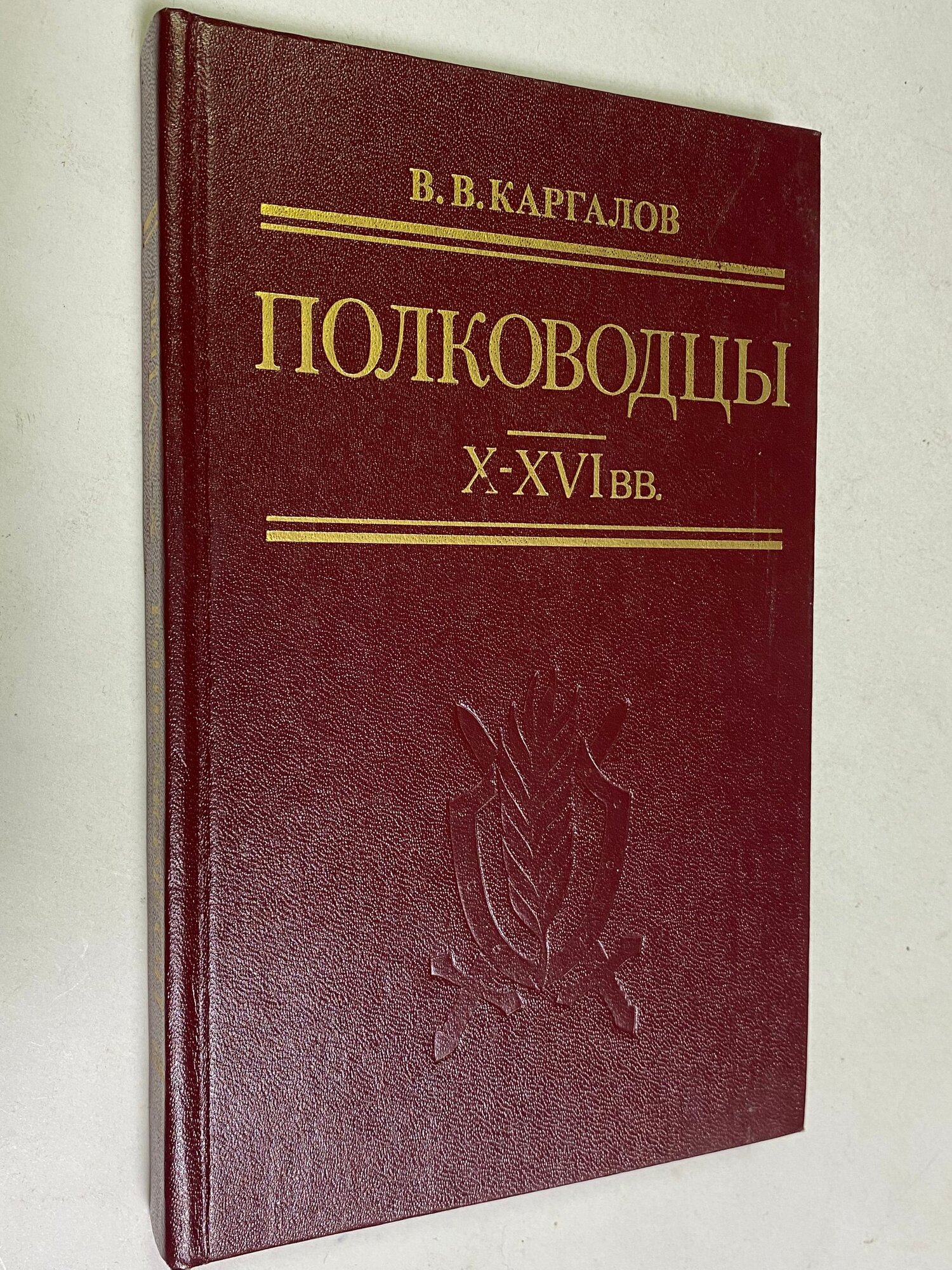 Полководцы X - XVI вв. Каргалов Вадим Викторович