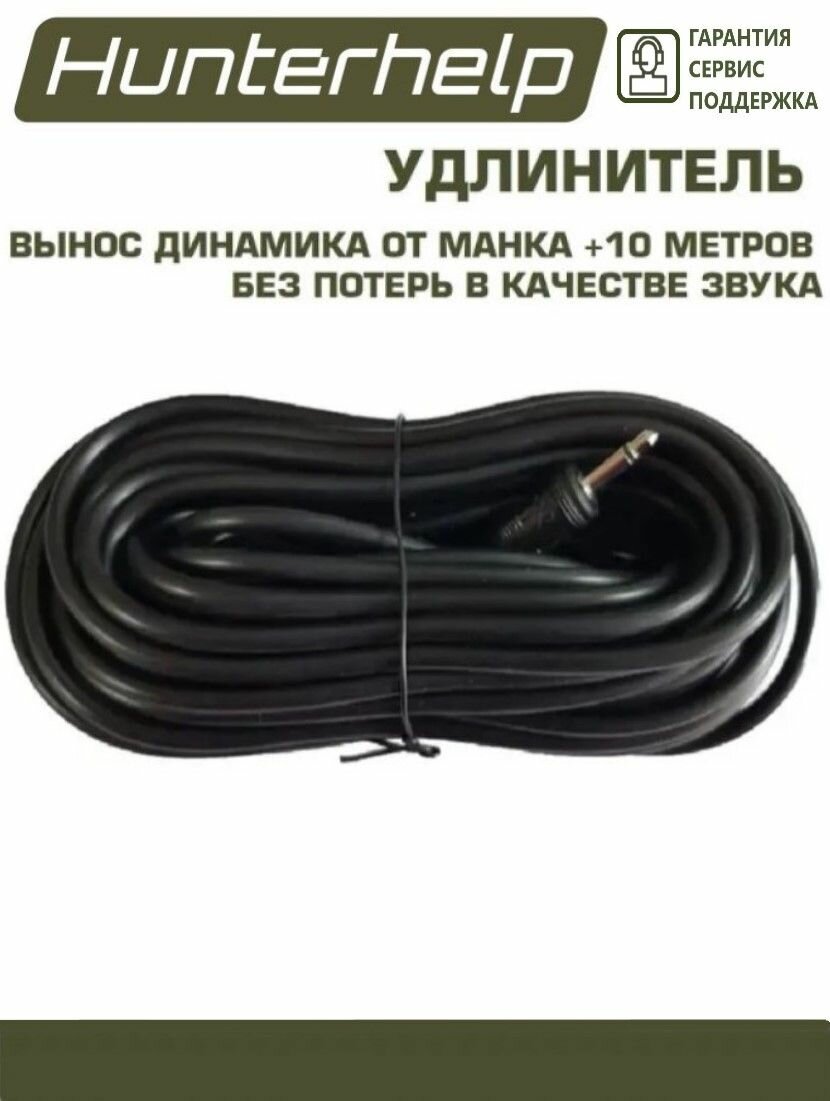 Удлинитель провода динамика для электронных манков Hunterhelp
