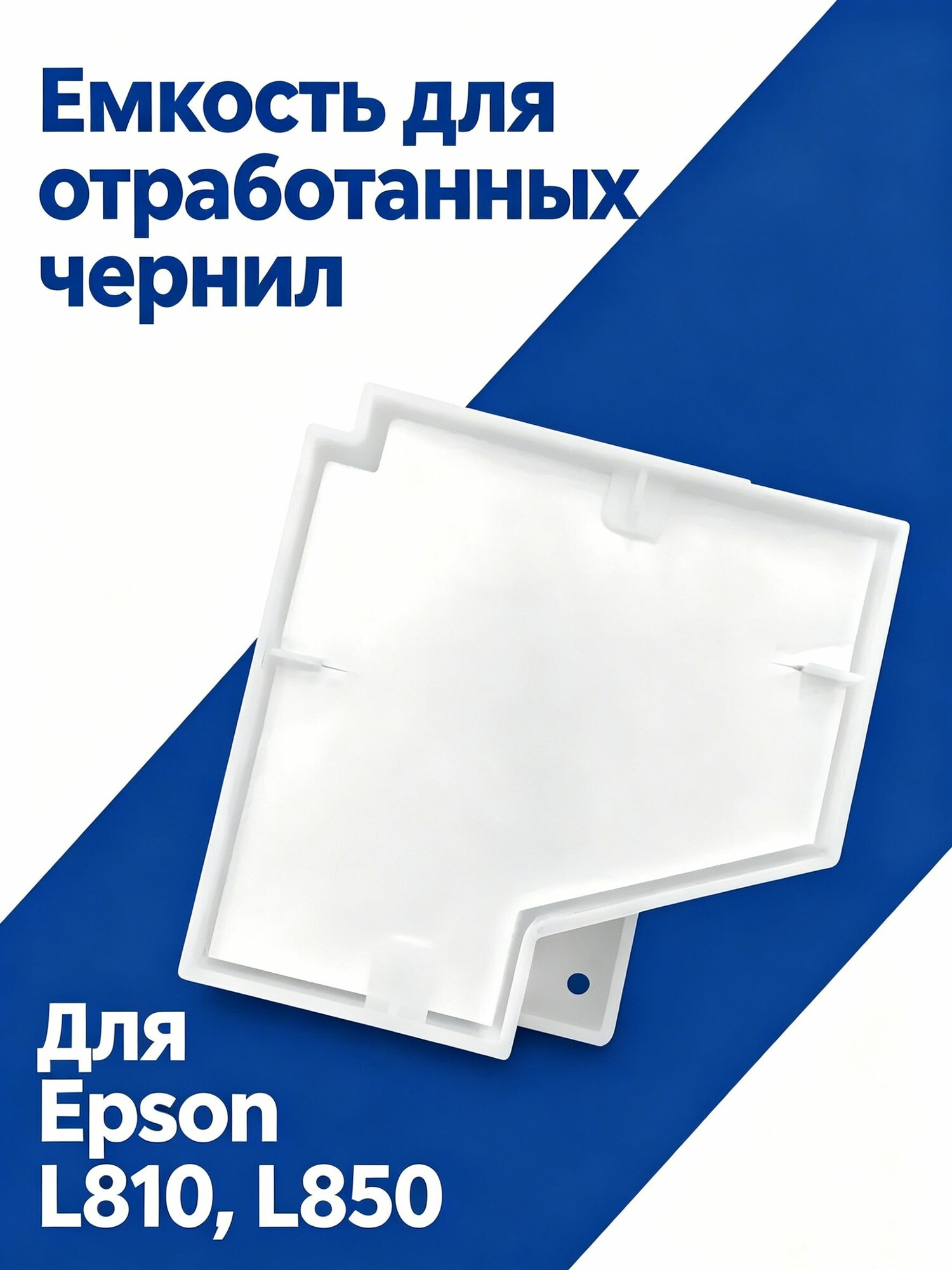 Расходник для печати Абсорбер памперс поглотитель чернил для Epson L810 L850, совместимый, 1 шт