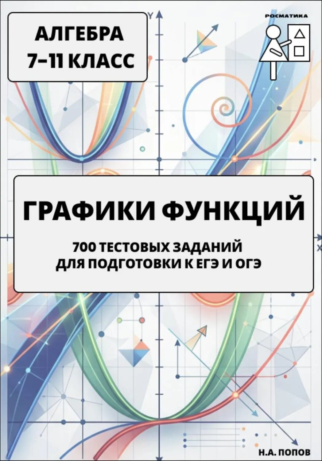 Графики функций. 700 тестовых заданий для подготовки к ЕГЭ и ОГЭ. Алгебра 7-11 класс [Цифровая книга]