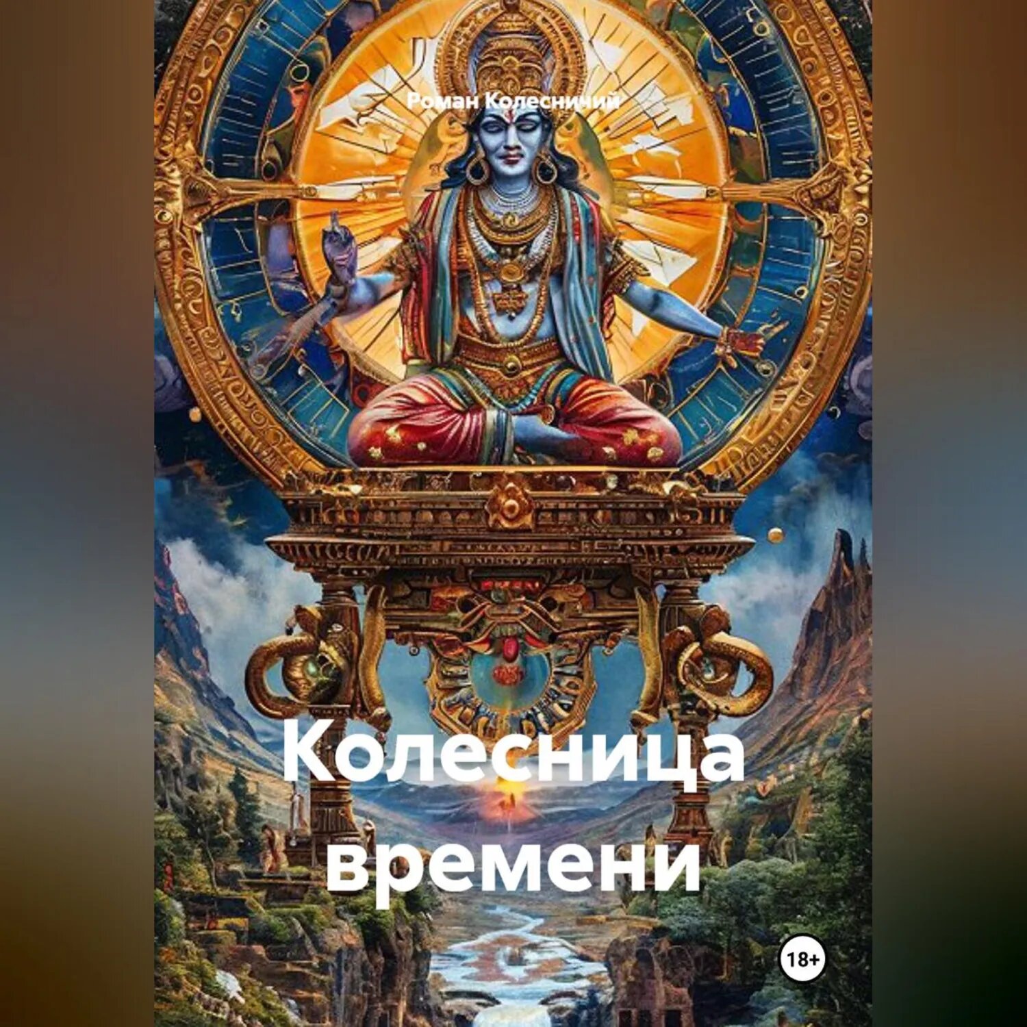 Колесница времени [Аудиокнига]