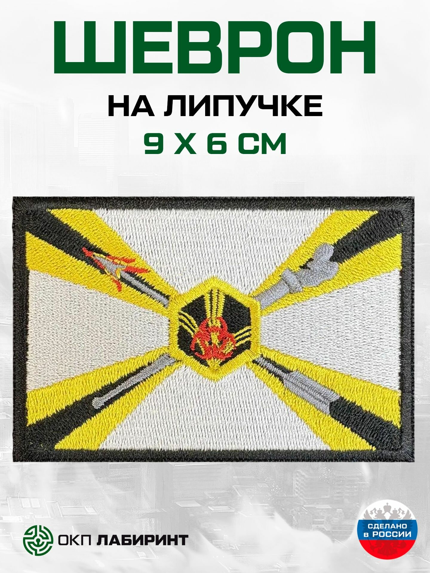 Шеврон на липучке "Флаг рхбз"