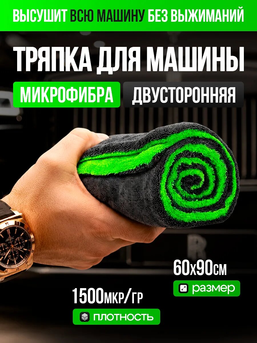Тряпка, двусторонняя, для автомобиля, из микрофибры, 60x90 см, без следов