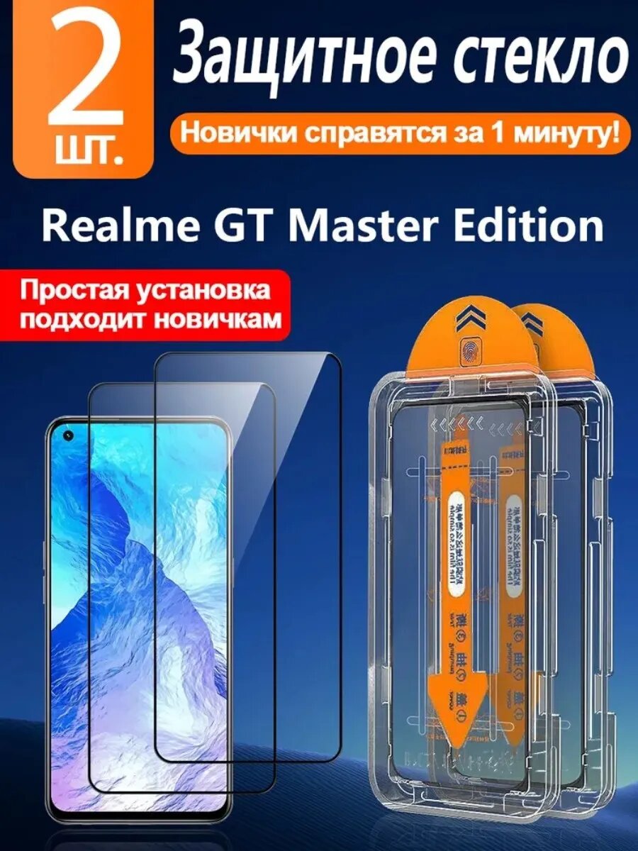 Защитное стекло для Realme GT Master Edition, комплект 2 шт, простота монтажа, идеально для новичков