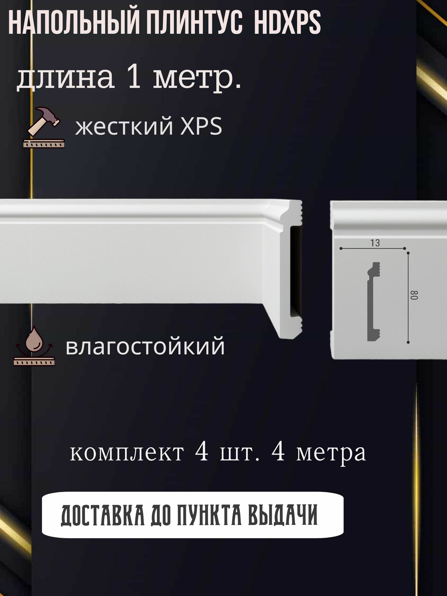 Плинтус напольный жесткий 80*13 -1-1 метр