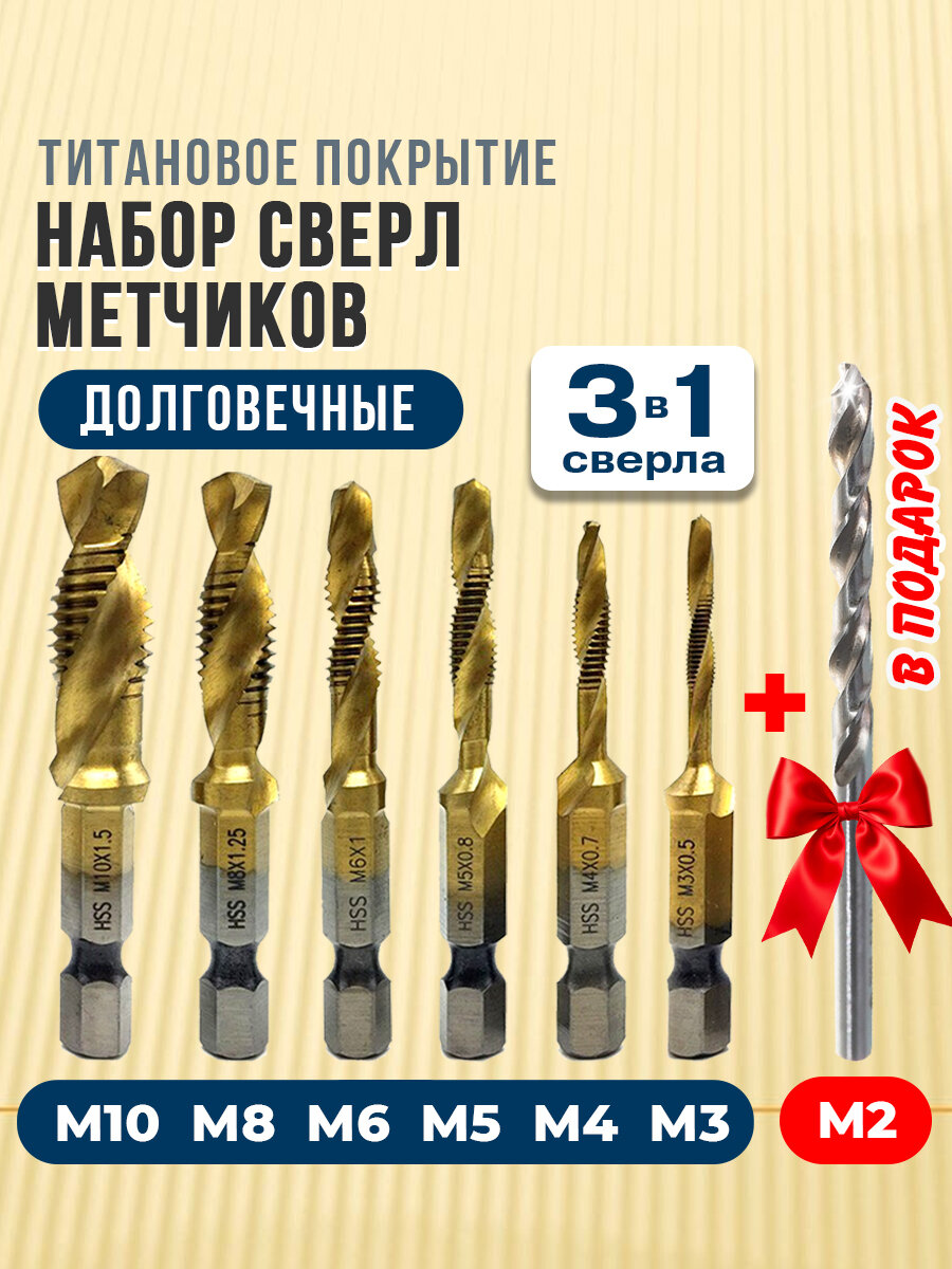 Сверло-метчик с титановым покрытием, набор из 6 штук