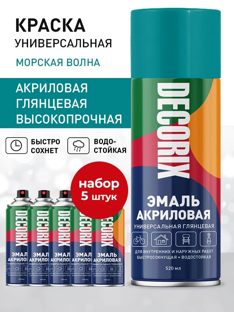 Краска бирюзовая в баллончике глянцевая акриловая DECORIX - "Морская волна" эмаль аэрозольная для любых поверхностей 520 мл - комплект 5 шт